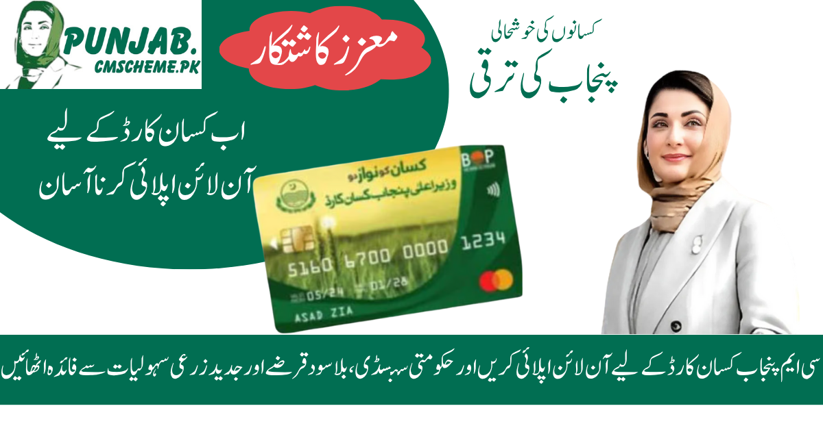 CM Punjab Kisan Card 2025 Apply Online: Your Complete Guide